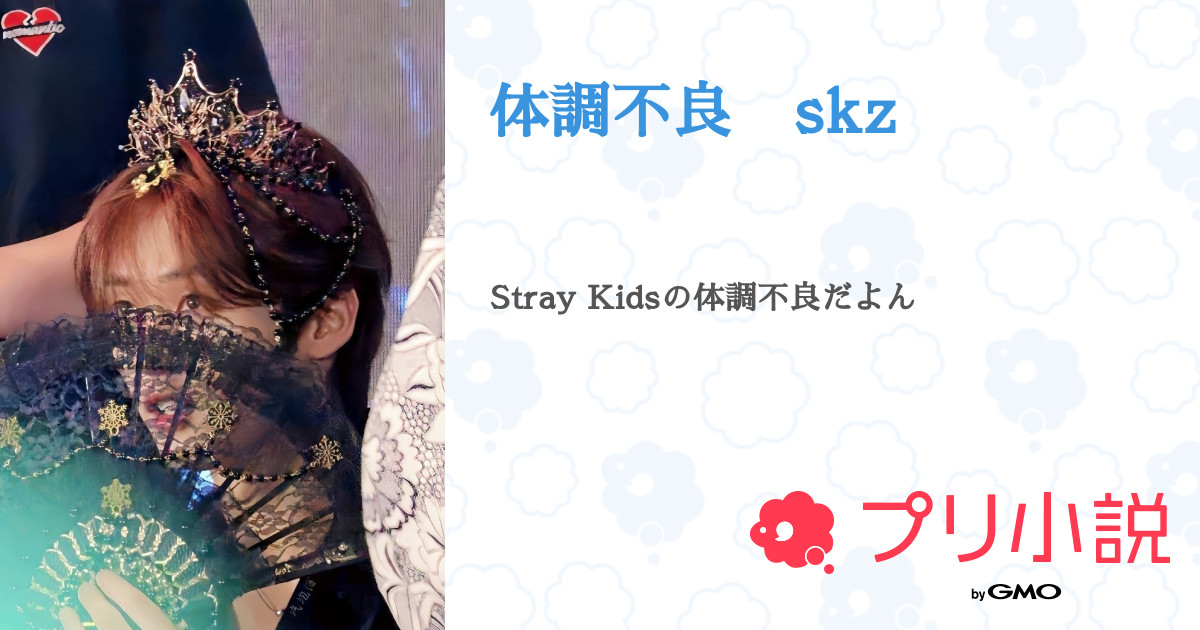 第4話：🐥腹痛（体調不良 skz）｜無料スマホ夢小説ならプリ小説 byGMO